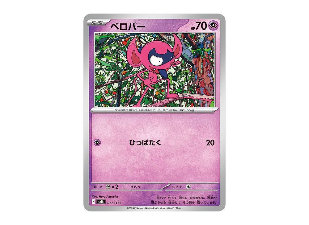 ベロバー [SVM 056/175](スタートデッキ「Generations」)の新品/中古フリマ(通販)｜スニダン