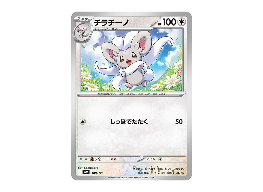 Cinccino [SVM 108/175](Start Deck "Generations") | SNKRDUNK
