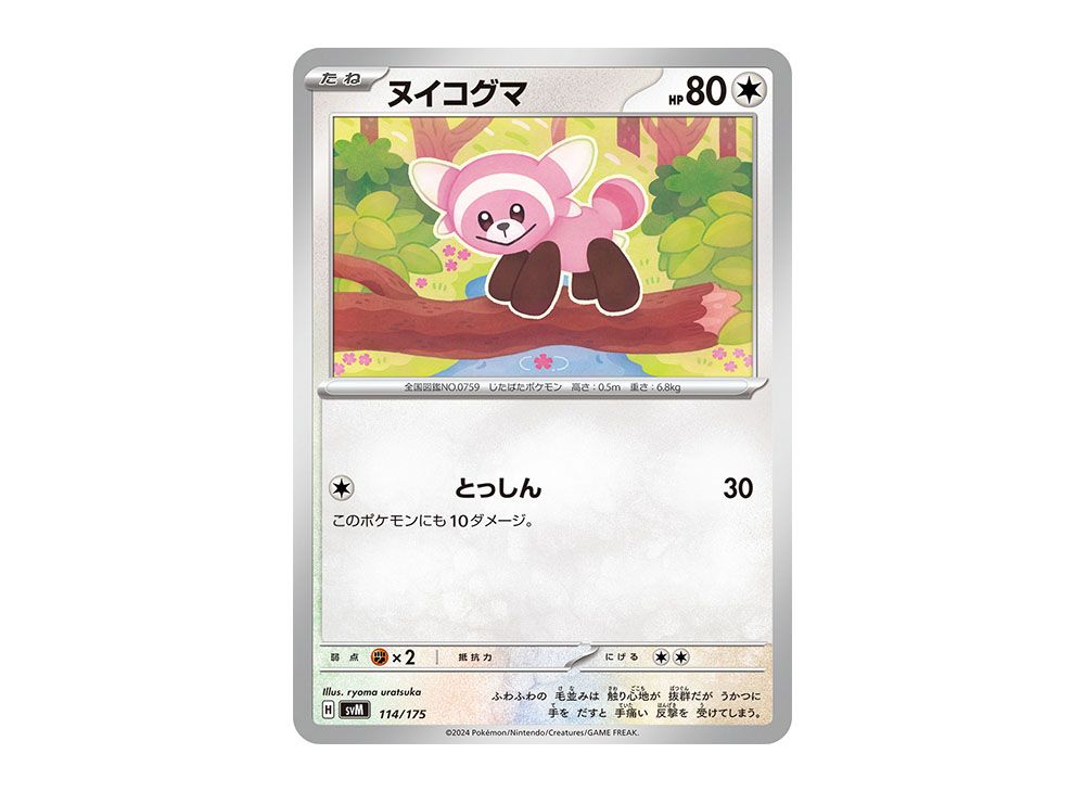 ヌイコグマ [SVM 114/175](スタートデッキ「Generations」)の新品/中古フリマ(通販)｜スニダン