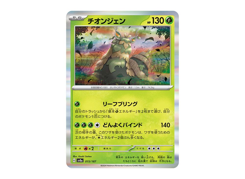 チオンジェン [SV8a 015/187](ハイクラスパック「テラスタルフェスex」)の新品/中古フリマ(通販)｜スニダン