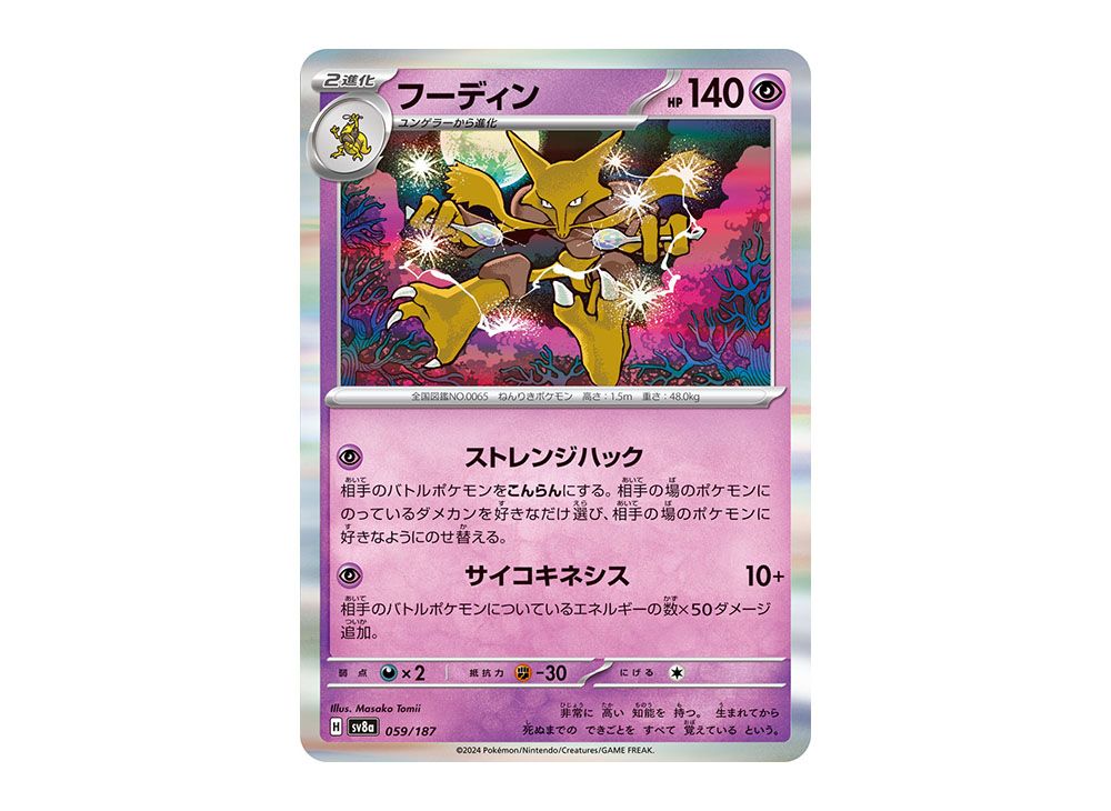 フーディン [SV8a 059/187](ハイクラスパック「テラスタルフェスex」)の新品/中古フリマ(通販)｜スニダン