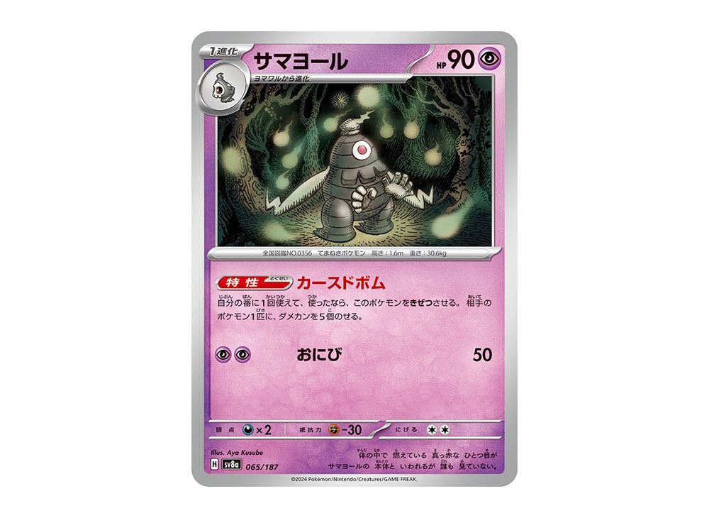 サマヨール [SV8a 065/187](ハイクラスパック「テラスタルフェスex」)の新品/中古フリマ(通販)｜スニダン