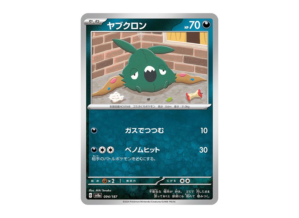 ヤブクロン [SV8a 094/187](ハイクラスパック「テラスタルフェスex」)の新品/中古フリマ(通販)｜スニダン