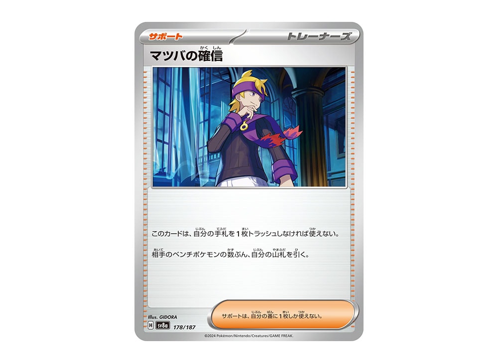 マツバの確信 [SV8a 178/187](ハイクラスパック「テラスタルフェスex」)の新品/中古フリマ(通販)｜スニダン