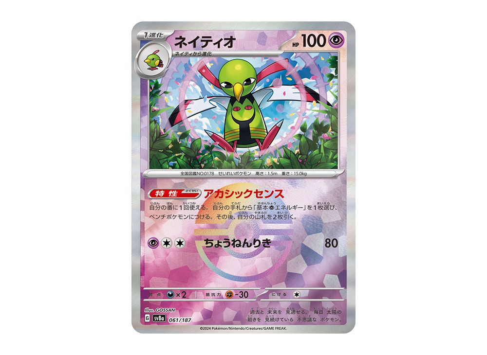 ネイティオ :モンスターボールミラー [SV8a 061/187](ハイクラスパック「テラスタルフェスex」)の新品/中古フリマ(通販)｜スニダン