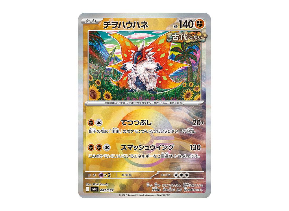 Slither Wing :Monster Ball Mirror [SV8a 087/187](High Class Pack "Terastal Festival ex") | SNKRDUNK