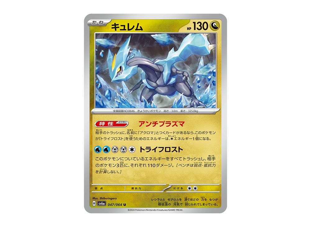 キュレム U [SV6a 047/064](強化拡張パック「ナイトワンダラー」)の新品/中古フリマ(通販)｜スニダン