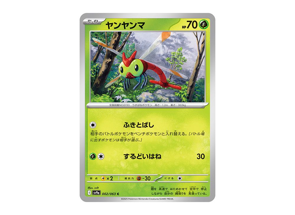 ヤンヤンマ C [SV9a 002/063](強化拡張パック「熱風のアリーナ」)の新品/中古フリマ(通販)｜スニダン