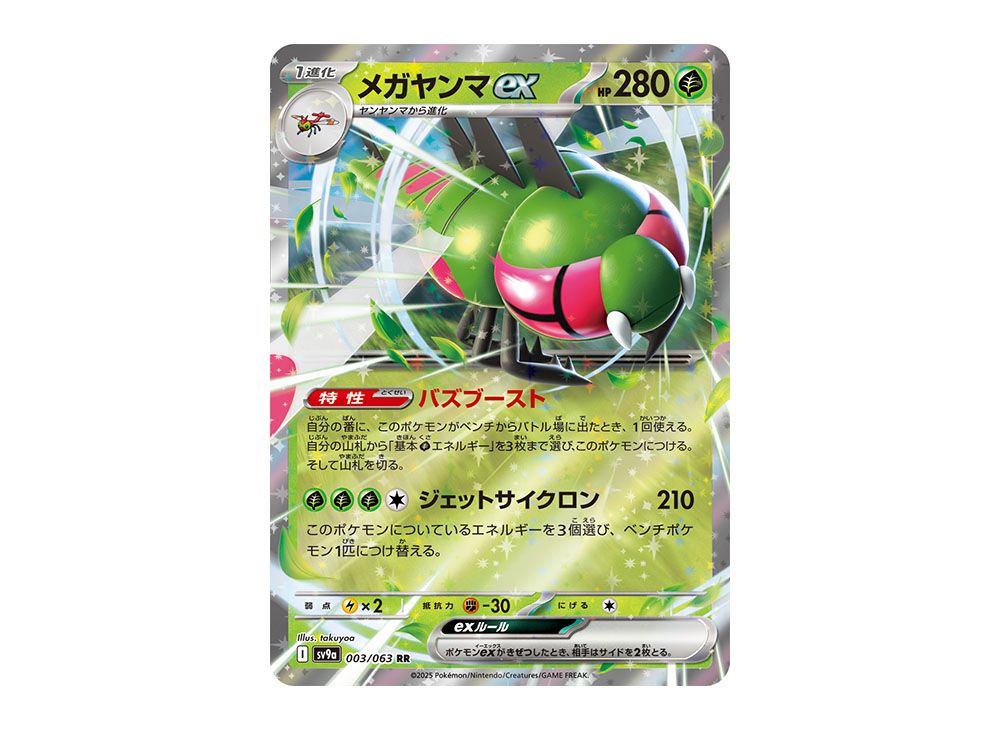 Yanmega ex RR [SV9a 003/063](Enhanced Expansion Pack "Hot Wind Arena") | SNKRDUNK
