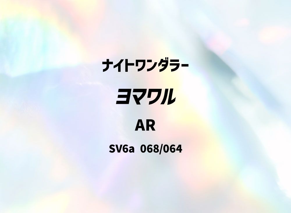 ヨマワル AR [SV6a 068/064](強化拡張パック「ナイトワンダラー」)の新品/中古フリマ(通販)｜スニダン