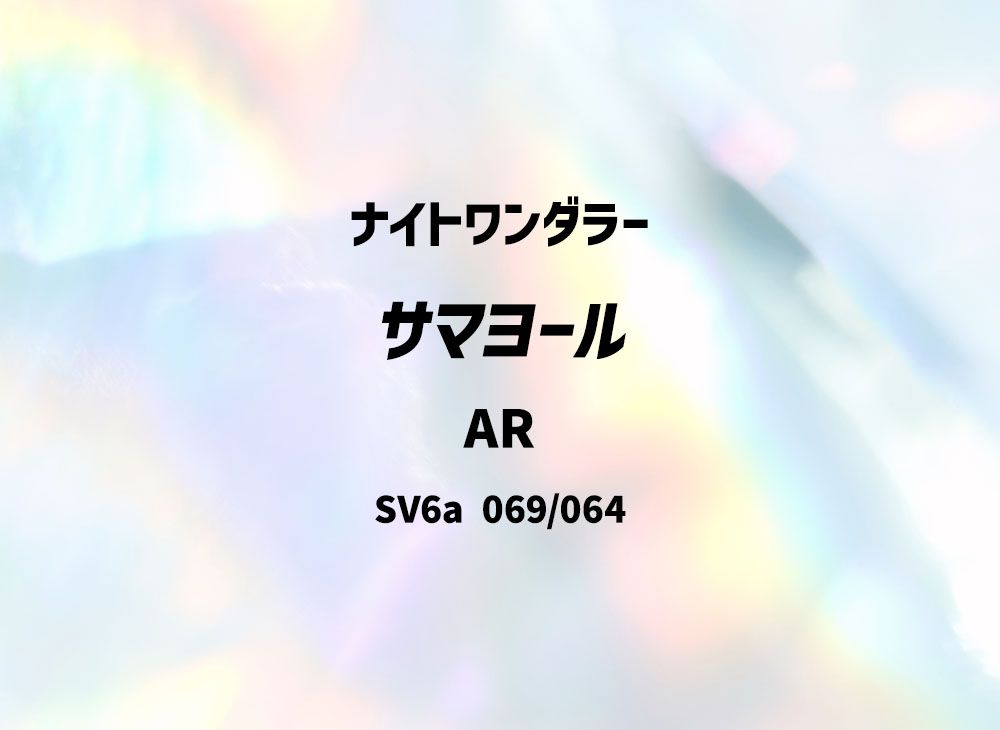 サマヨール AR [SV6a 069/064](強化拡張パック「ナイトワンダラー」)の新品/中古フリマ(通販)｜スニダン