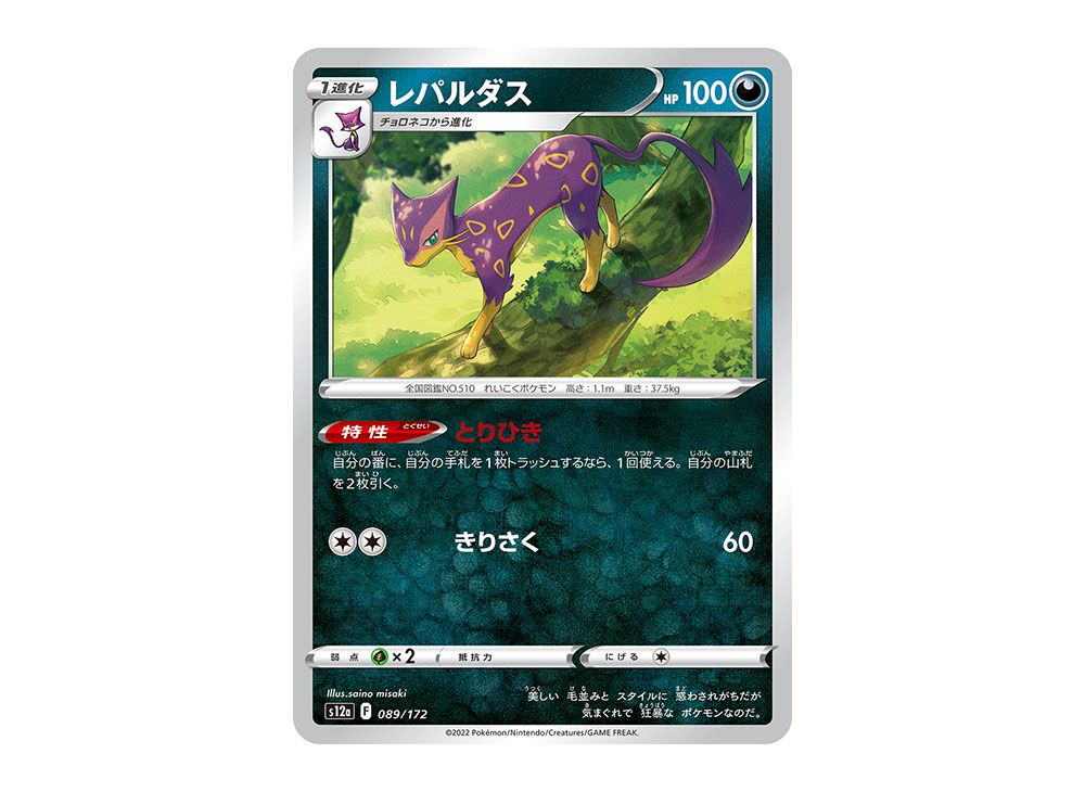 Liepard [S12a 089/172](High Class Pack "VSTAR Universe") | SNKRDUNK