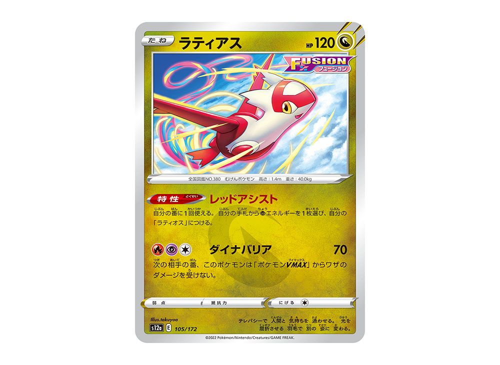 Latias [S12a 105/172](High Class Pack "VSTAR Universe") | SNKRDUNK
