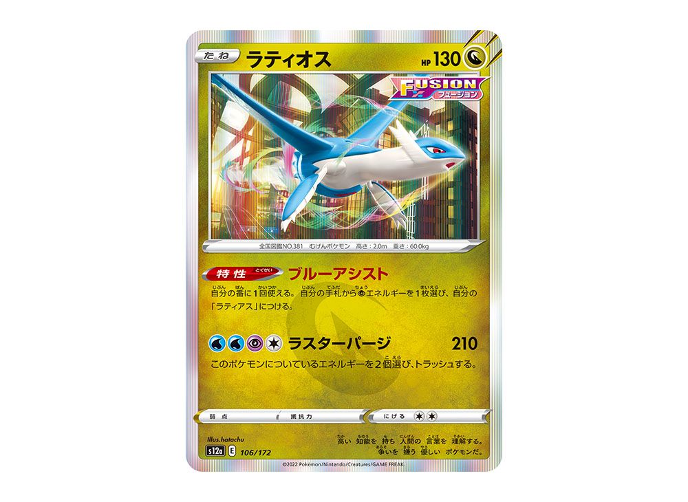 Latios [S12a 106/172](High Class Pack "VSTAR Universe") | SNKRDUNK