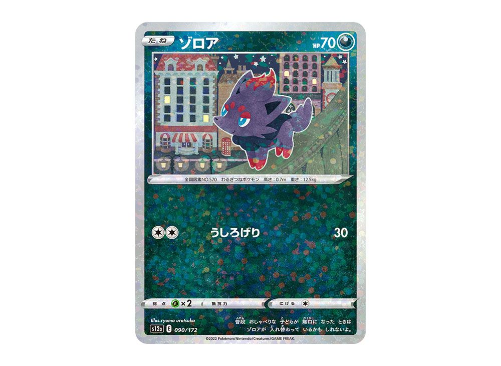 ゾロア :ミラー [S12a 090/172](ハイクラスパック「VSTARユニバース」)の新品/中古フリマ(通販)｜スニダン