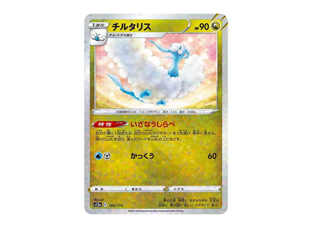 Altaria :Mirror [S12a 104/172](High Class Pack "VSTAR Universe") | SNKRDUNK