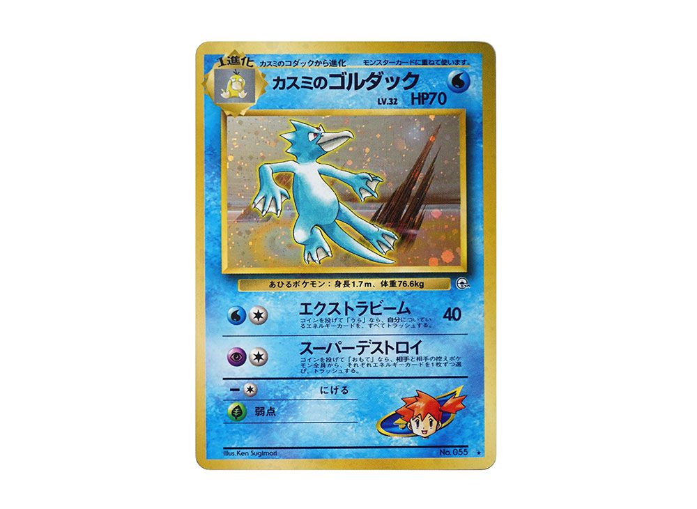 Misty's Golduck R: Old Back [PMCG-G1 No.055](Gym Expansion "Leaders ...
