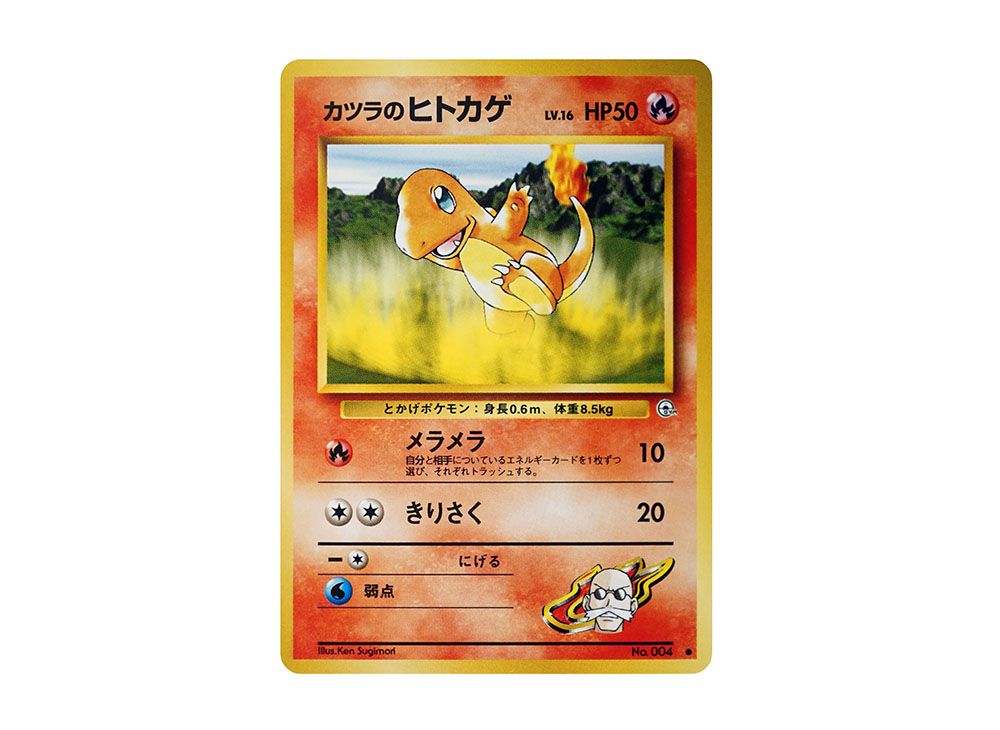 カツラのヒトカゲLV.16 : 旧裏 [PMCG-G2 No.004](ジム拡張第2弾「闇からの挑戦」)の新品/中古フリマ(通販)｜スニダン