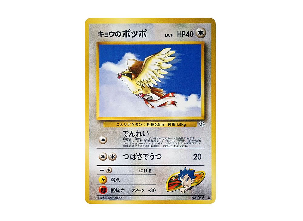 Koga's Pidgey LV.9 : Old Back [PMCG-G2 No.016](Gym Expansion Volume 2 ...