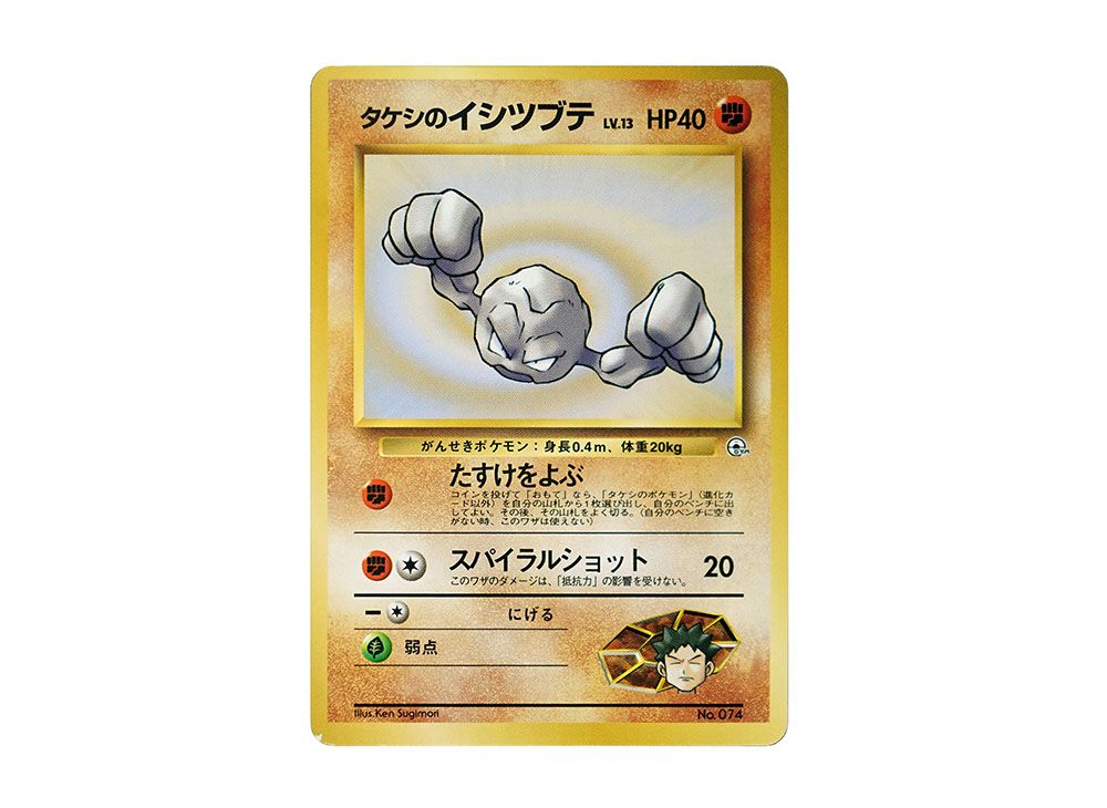 Brock's Geodude LV.13 : Old Back [PMCG-GYM1 No.074](Pokemon Gym Volume ...