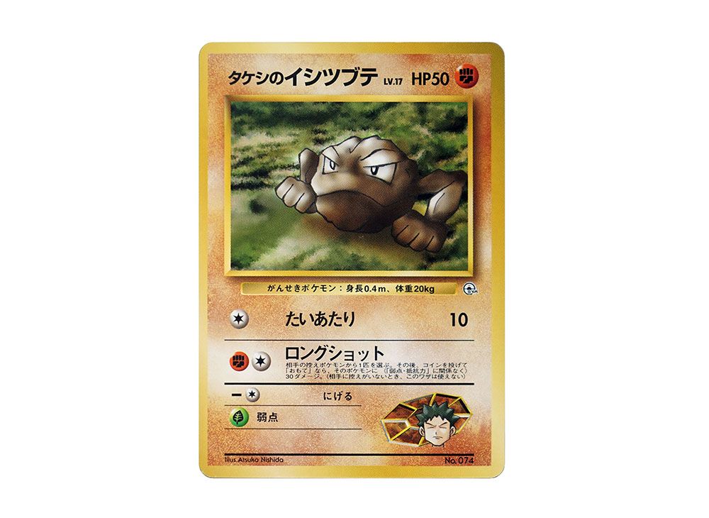Brock's Geodude LV.17 : Old Back [PMCG-GYM1 No.074](Pokemon Gym Volume ...