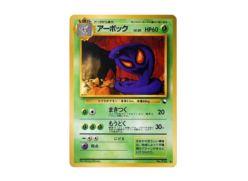 Arbok : Old Back [PMCG-Green No.024](Expansion Sheet "Green Edition ...
