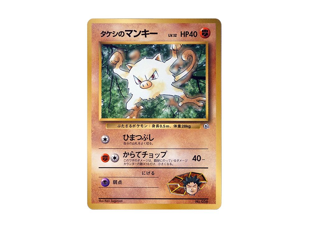 Brock's Mankey : Old Back [PMCG-P](Promotional Cards "CoroCoro Comic ...