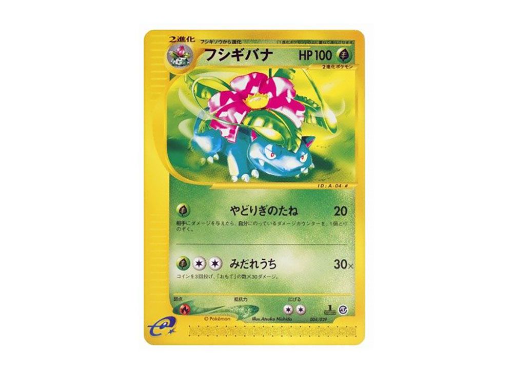 フシギバナ :1ED [e 004/029](スターターパック「ポケモンカードe」)の新品/中古フリマ(通販)｜スニダン