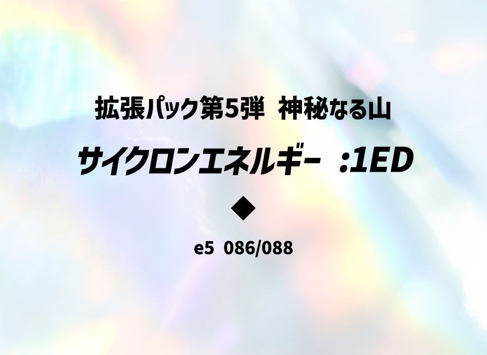 Cyclone Energy :1ED [e5 086/088](Expansion Pack Vol.5 "Mysterious Mountains") | SNKRDUNK