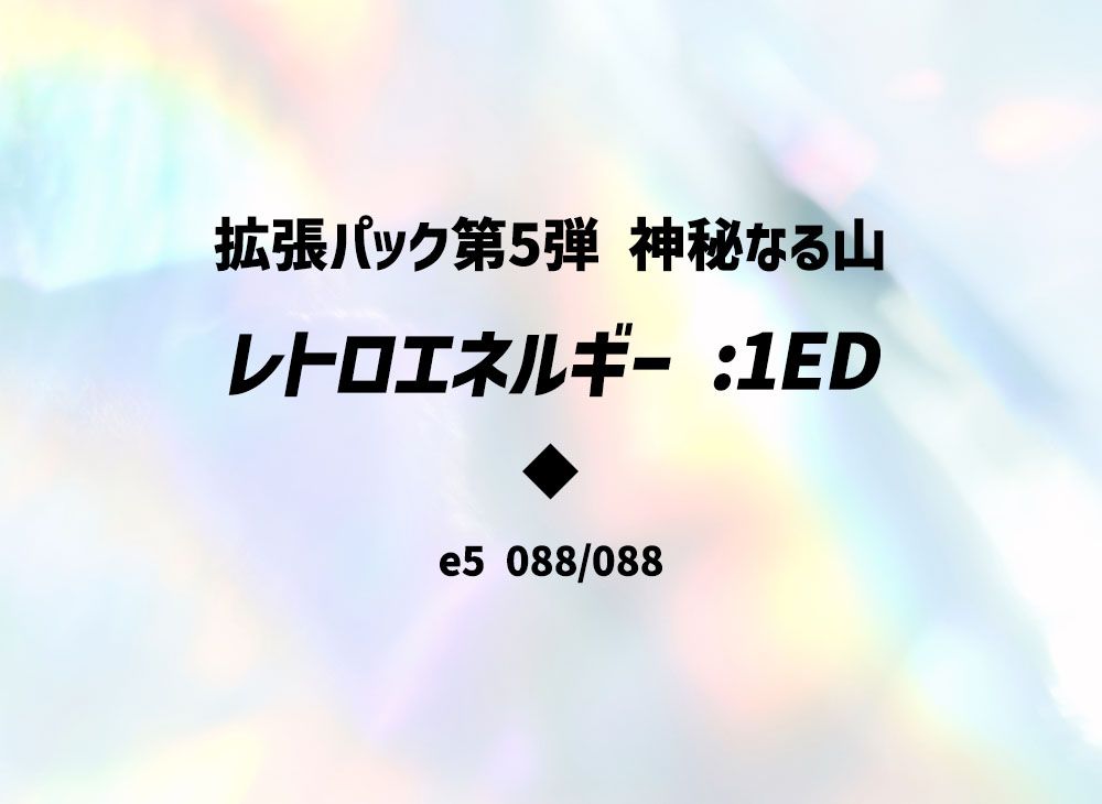 Retro Energy :1ED [e5 088/088](Expansion Pack Vol.5 "Mysterious Mountains") | SNKRDUNK