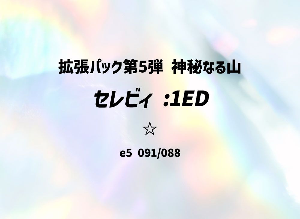 Celebi :1ED [e5 091/088](Expansion Pack Vol.5 "Mysterious Mountains") | SNKRDUNK