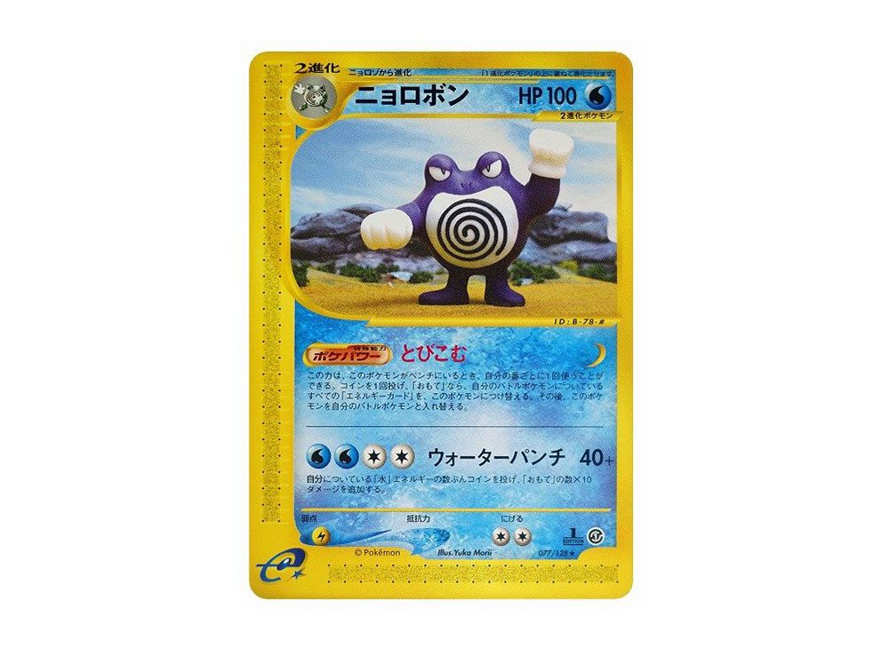 ニョロボン ★ :1ED [e1 077/128](ポケモンカードe 第1弾「基本拡張パック」)の新品/中古フリマ(通販)｜スニダン