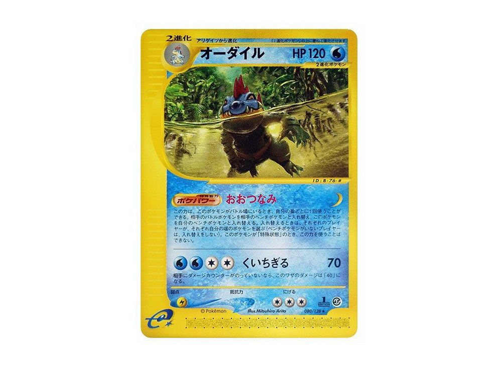 Feraligatr :1ED [e1 080/128](Pokemon Card e Vol.1 "Base Expansion Pack") | SNKRDUNK