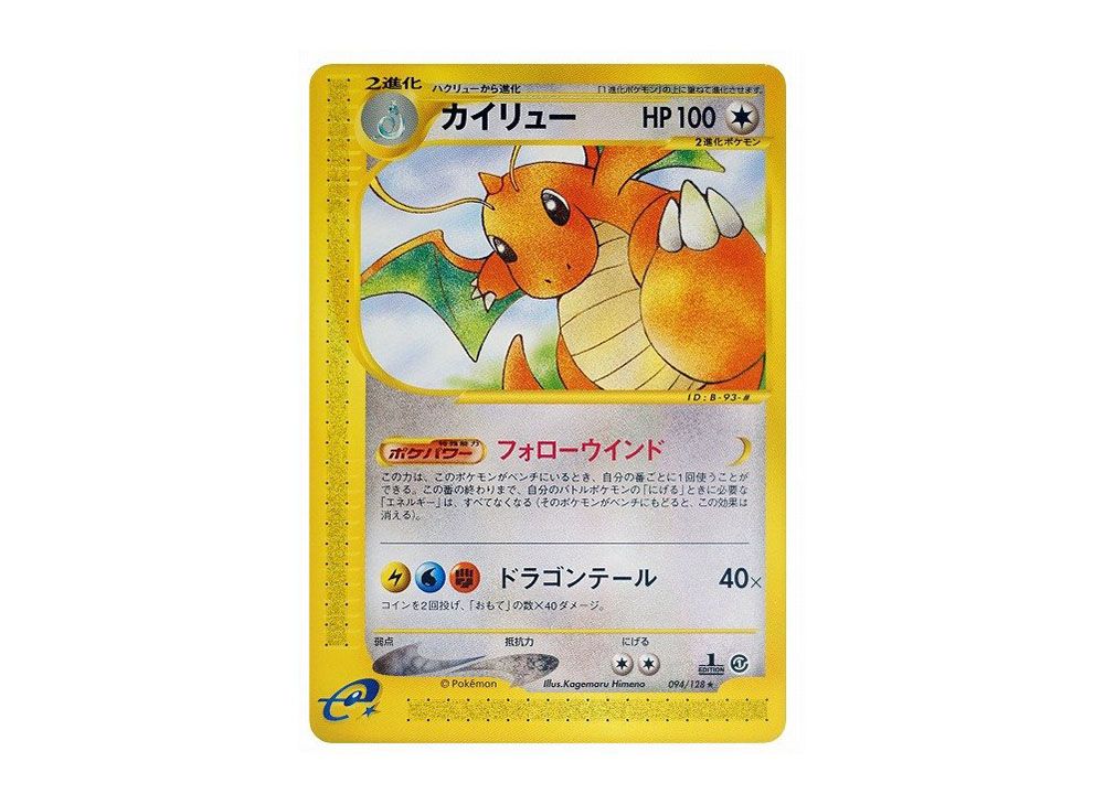 Dragonite :1ED [e1 094/128](Pokemon Card e Vol.1 "Base Expansion Pack ...