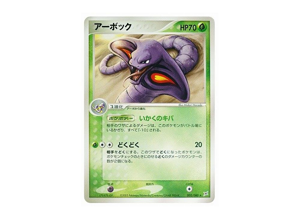 Arbok [ADVEX 002/080](Enhanced Expansion Pack ex1 "Magma VS Aqua: Two Ambitions") | SNKRDUNK