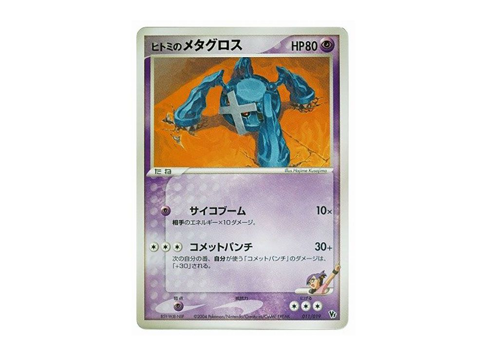 Hitomi's Metagross [2004 VS 011/019](Movie Release Commemorative VS ...