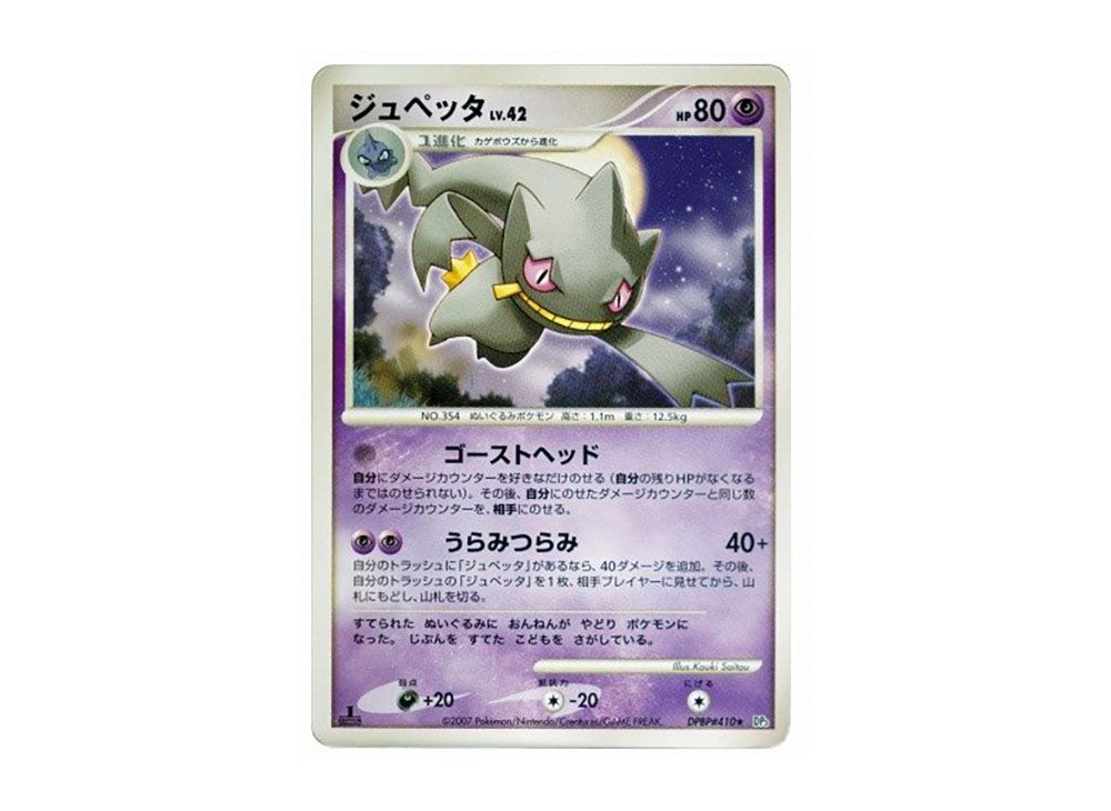 Banette :1ED [DP3 #410](Expansion Pack "Shining Darkness") | SNKRDUNK