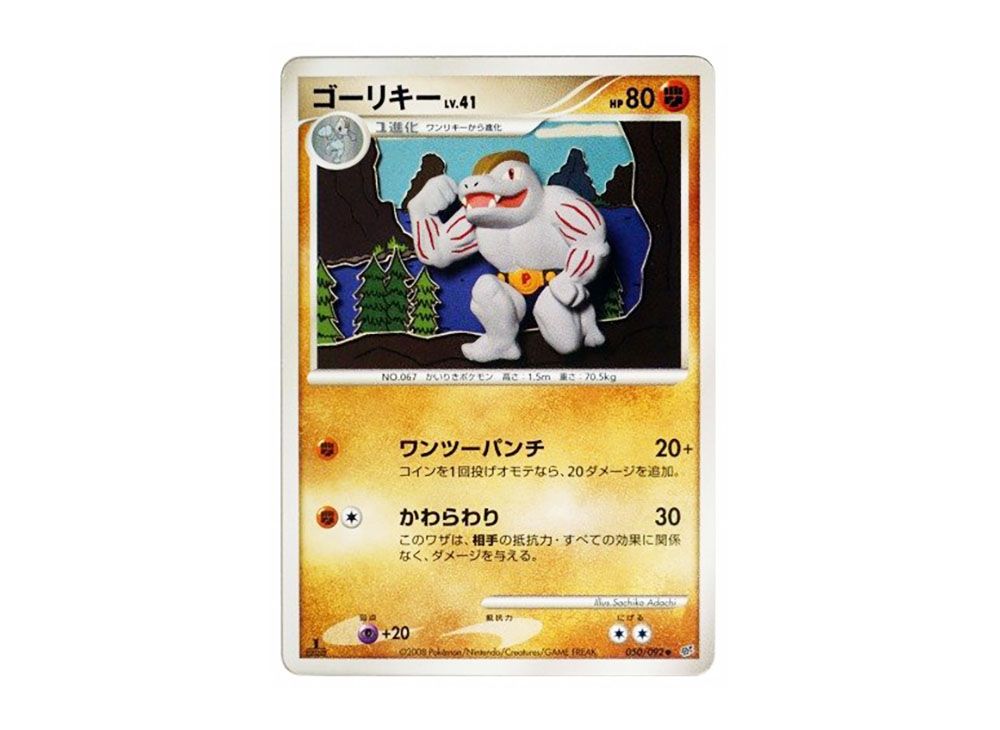 Machoke :1ED [DP6 050/092](Expansion Pack "A Fierce Battle") | SNKRDUNK