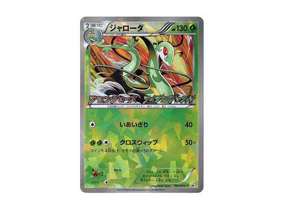Serperior P [BW-P 198/BW-P](Promotional Cards "Rasen Force / Raiden ...