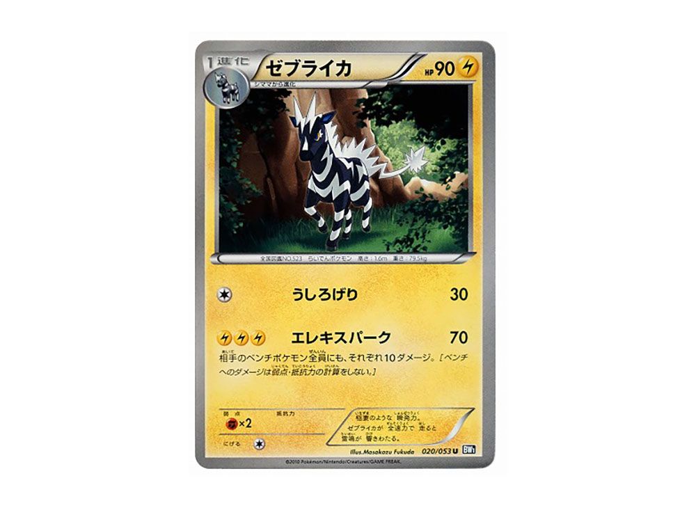 Zebstrika U [BW1 020/053](Expansion Pack "Black Collection") | SNKRDUNK
