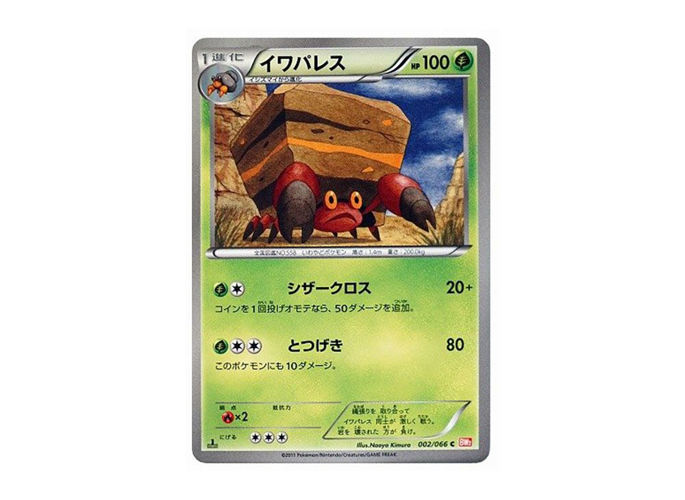 Crustle U :1ED [BW2 002/066](Expansion Pack "Red Collection") | SNKRDUNK
