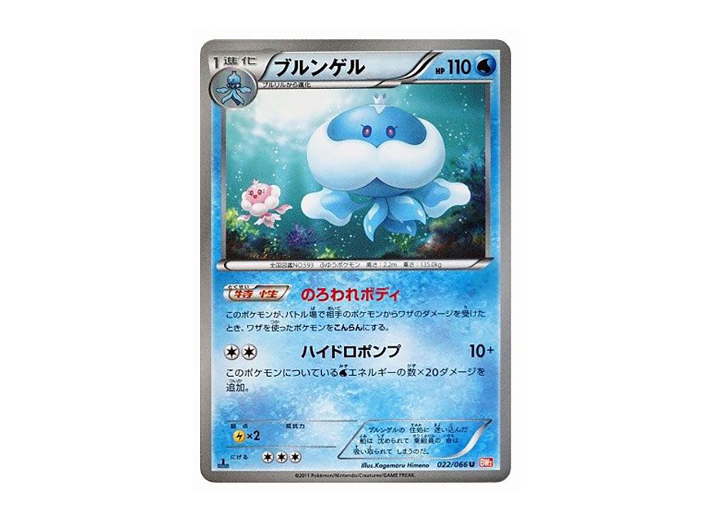 Jellicent U :1ED [BW2 022/066](Expansion Pack "Red Collection") | SNKRDUNK