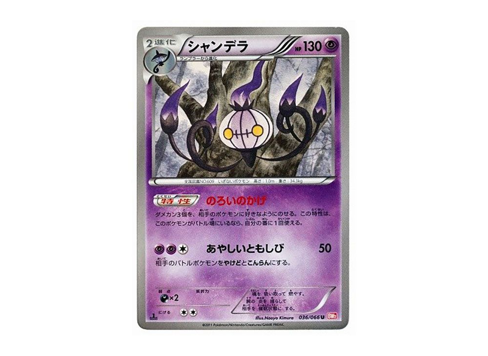 Chandelure U :1ED [BW2 036/066](Expansion Pack "Red Collection") | SNKRDUNK