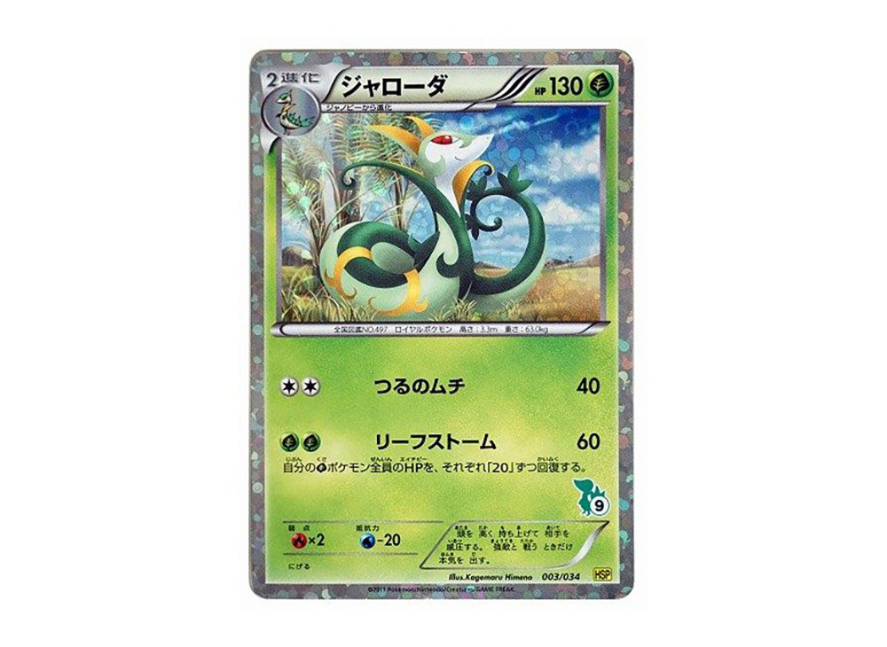 Serperior [HSP 003/034](The Beginning Set DX "Pikachu Ver") | SNKRDUNK