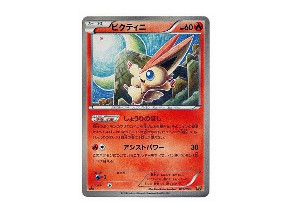 Victini :1ED [EBB 015/093](Concept Pack "EX Battle Boost") | SNKRDUNK