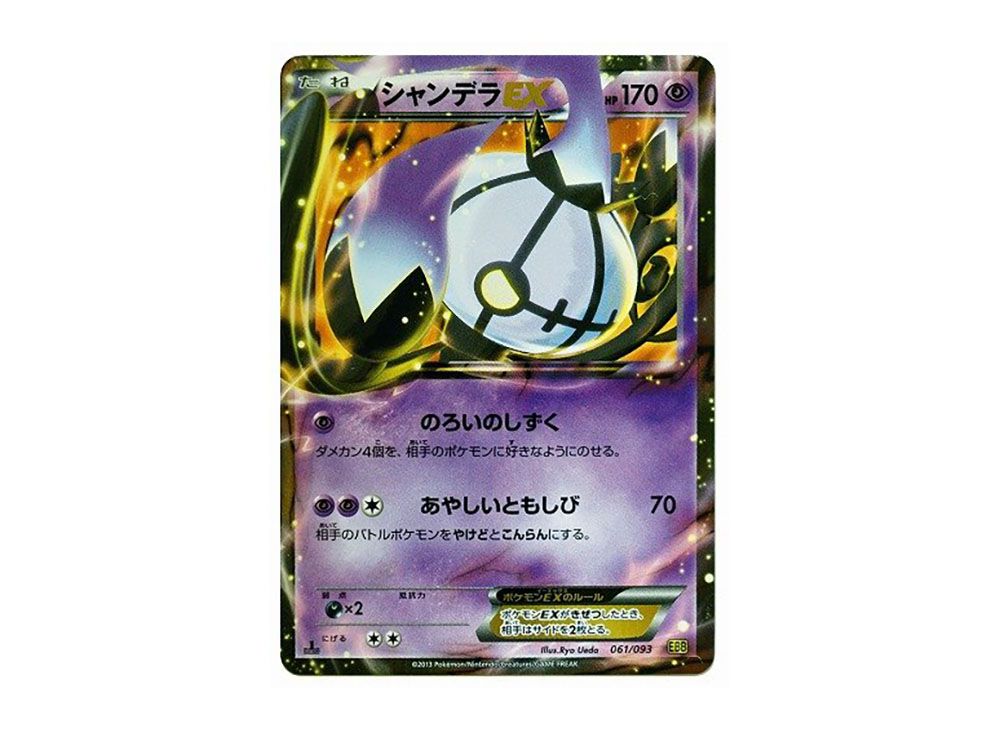 Chandelure EX :1ED [EBB 061/093](Concept Pack "EX Battle Boost") | SNKRDUNK
