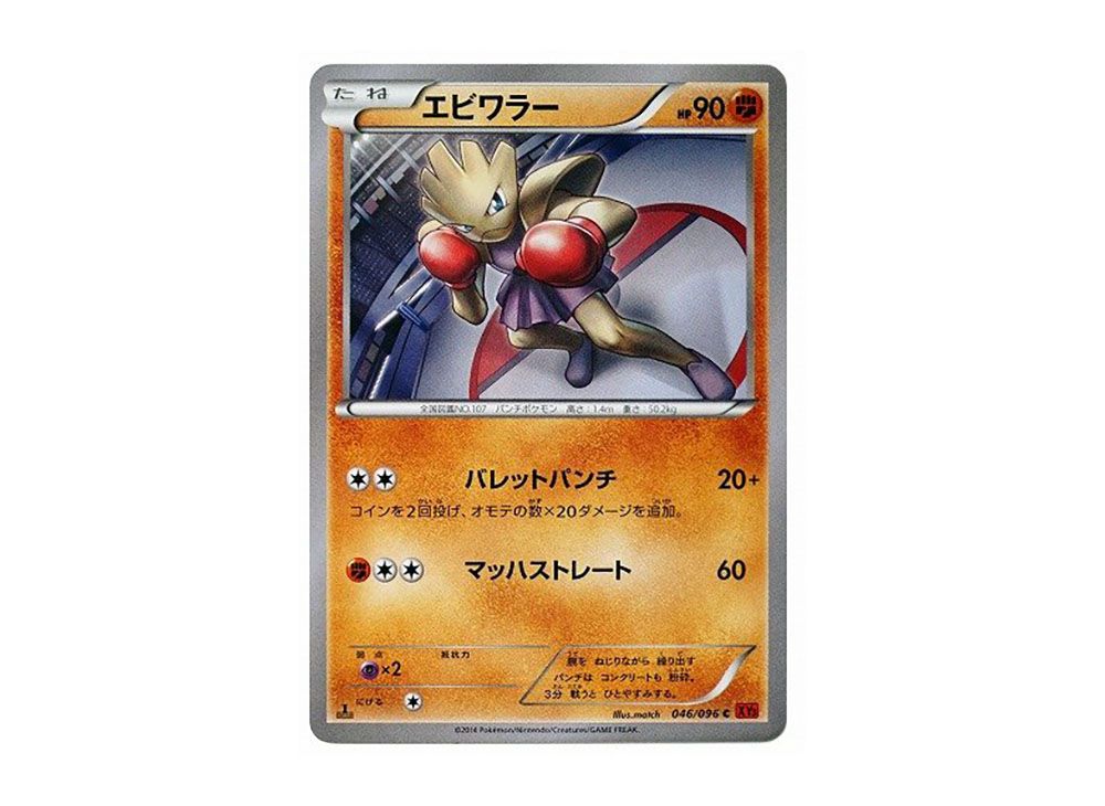 Hitmonchan C :1ED [XY3 046/096](Expansion Pack "Rising Fist") | SNKRDUNK