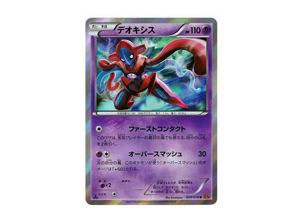 Deoxys R :1ED [XY6 029/078](Expansion Pack "Emerald Break") | SNKRDUNK
