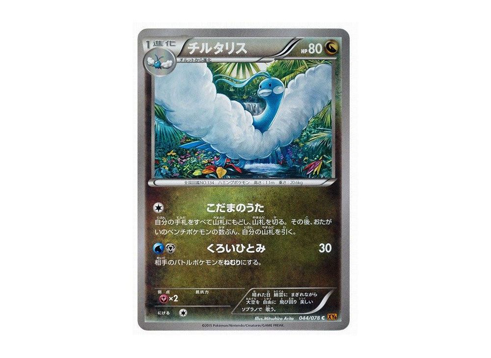 Altaria C [XY6 044/078](Expansion Pack "Emerald Break") | SNKRDUNK