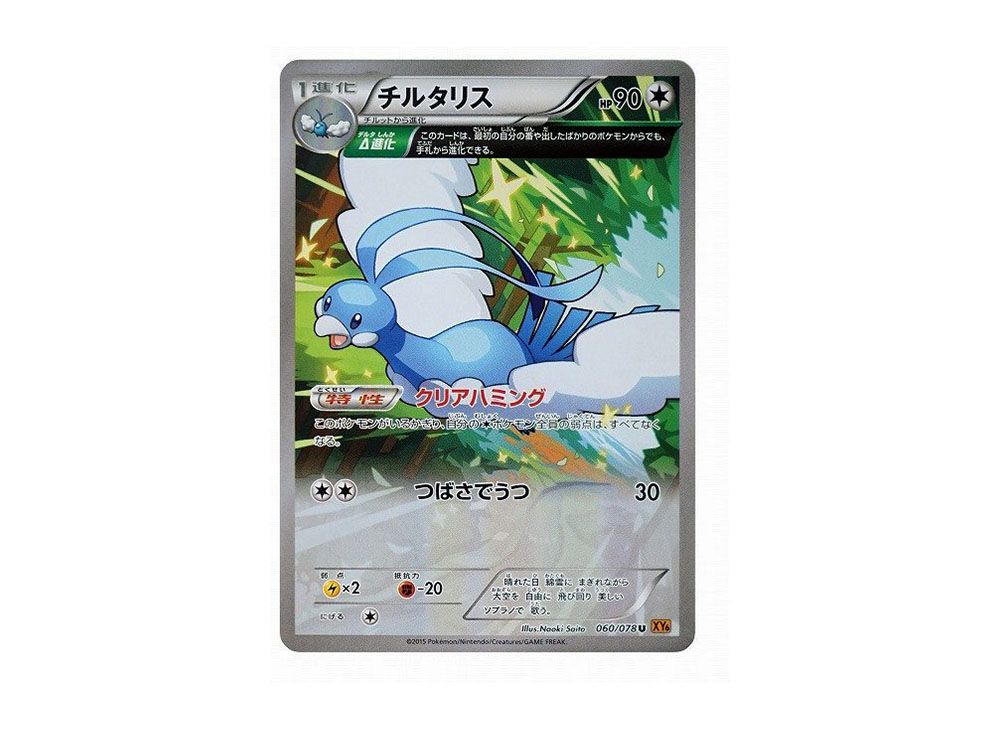 Altaria U [XY6 060/078](Expansion Pack "Emerald Break") | SNKRDUNK